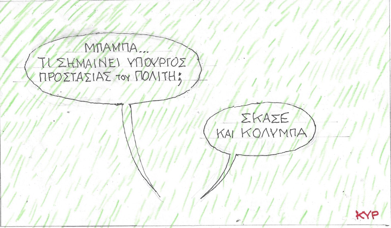 Το σκίτσο του ΚΥΡ από το eirinika: Σκάσε και... κολύμπα | eirinika.gr