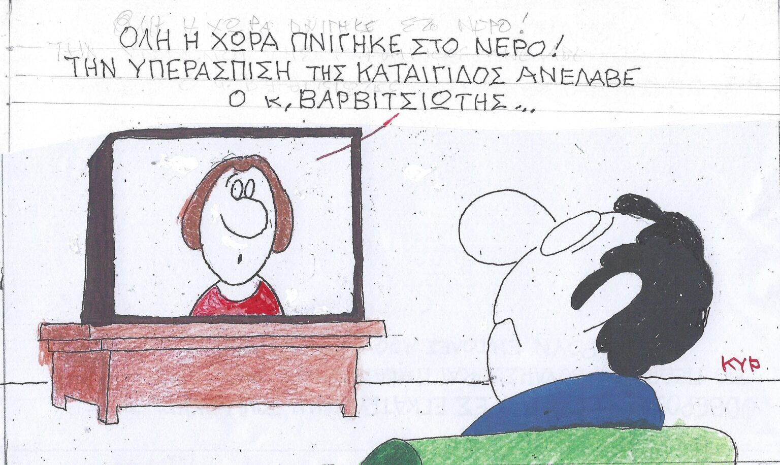 Το σκίτσο του ΚΥΡ από το eirinika: Ποιος ανέλαβε την υπεράσπιση της ...
