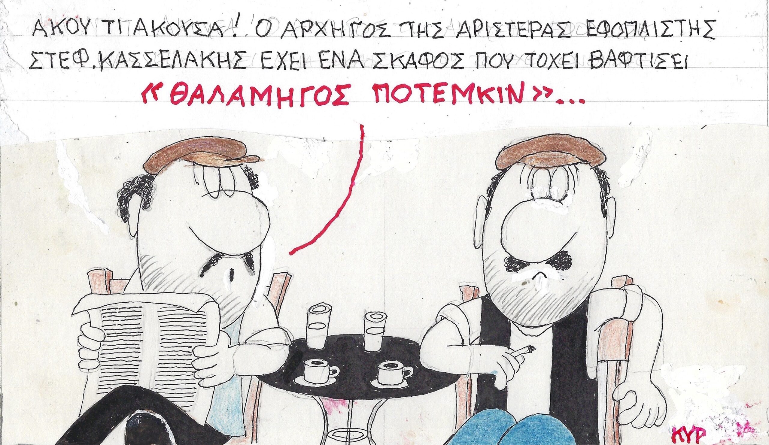 09 ΠΑΤΗΣΤΕ ΕΔΩ - ΚΥΡΚΥΡ