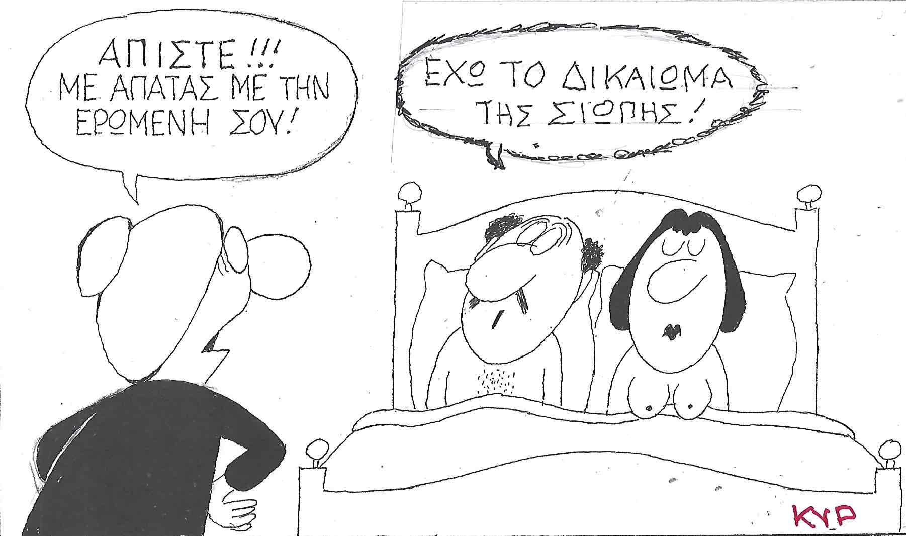 Το σκίτσο του ΚΥΡ: «Άπιστε με απατάς -Έχω δικαίωμα στη...» | eirinika.gr